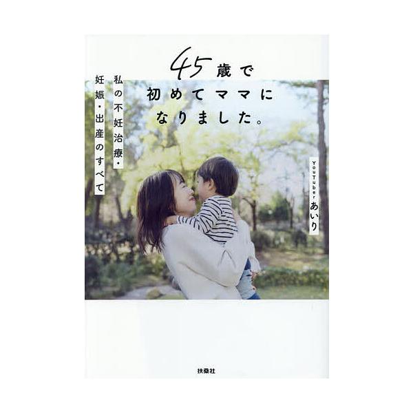 ※商品画像はイメージや仮デザインが含まれている場合があります。帯の有無など実際と異なる場合があります。著:あいり出版社:扶桑社発売日:2025年04月キーワード:４５歳で初めてママになりました。私の不妊治療・妊娠・出産のすべてあいり よんじ...