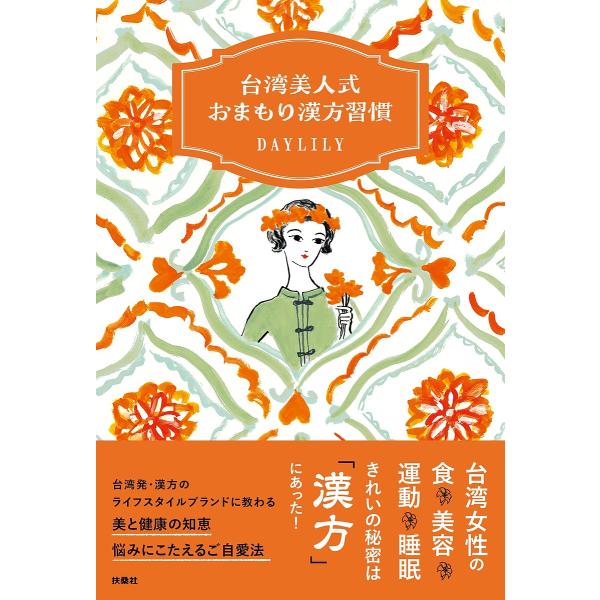 ※商品画像はイメージや仮デザインが含まれている場合があります。帯の有無など実際と異なる場合があります。著:DAYLILY出版社:扶桑社発売日:2025年03月キーワード:台湾美人式おまもり漢方習慣DAYLILY 健康 たいわんびじんしきおま...