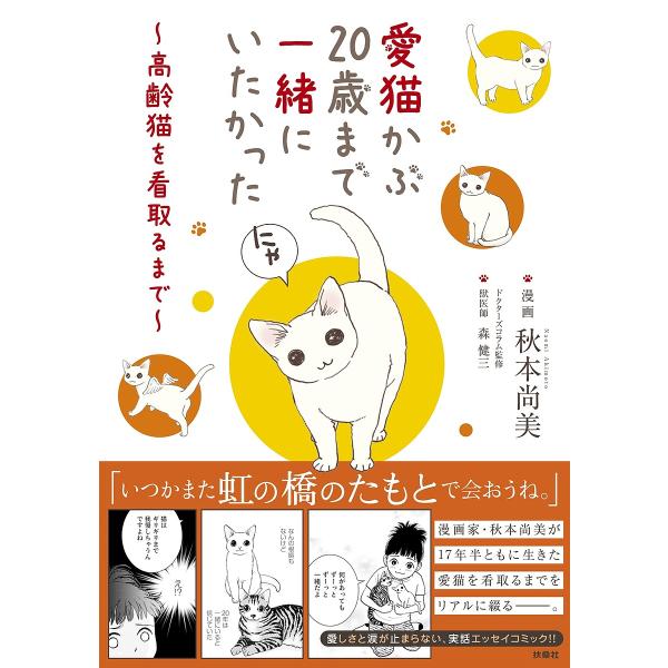 漫画:秋本尚美出版社:扶桑社発売日:2025年03月キーワード:愛猫かぶ２０歳まで一緒にいたかった高齢猫を看取るまで秋本尚美 あいびようかぶにじつさいまでいつしよにいたかつた アイビヨウカブニジツサイマデイツシヨニイタカツタ あきもと なお...