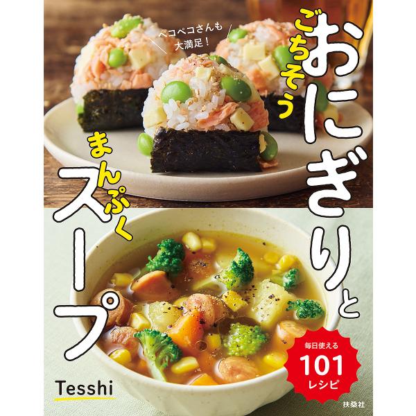 ※商品画像はイメージや仮デザインが含まれている場合があります。帯の有無など実際と異なる場合があります。著:Tesshi出版社:扶桑社発売日:2024年12月キーワード:ごちそうおにぎりとまんぷくスープペコペコさんも大満足！Tesshi 料理...
