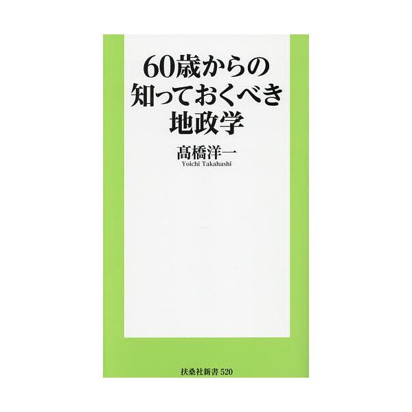 著:高橋洋一出版社:扶桑社発売日:2025年01月シリーズ名等:扶桑社新書 ５２０キーワード:６０歳からの知っておくべき地政学高橋洋一 ろくじつさいからのしつておくべきちせいがく６０さい ロクジツサイカラノシツテオクベキチセイガク６０サイ ...