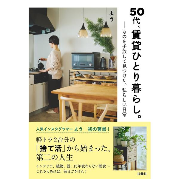 ※商品画像はイメージや仮デザインが含まれている場合があります。帯の有無など実際と異なる場合があります。著:よう出版社:扶桑社発売日:2025年03月キーワード:５０代、賃貸ひとり暮らし。ものを手放して見つけた、私らしい日常よう ごじゆうだい...