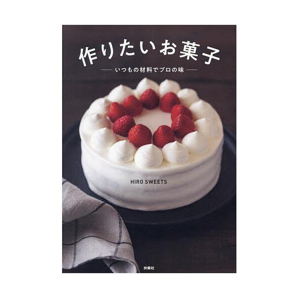 ※商品画像はイメージや仮デザインが含まれている場合があります。帯の有無など実際と異なる場合があります。著:HIROSWEETS出版社:扶桑社発売日:2024年12月キーワード:作りたいお菓子いつもの材料でプロの味HIROSWEETS 料理 ...