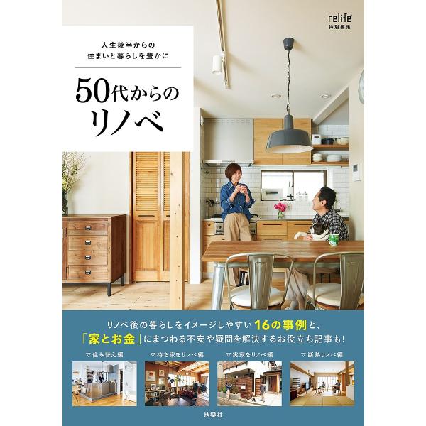 ※商品画像はイメージや仮デザインが含まれている場合があります。帯の有無など実際と異なる場合があります。出版社:扶桑社発売日:2024年12月キーワード:５０代からのリノベ人生後半からの住まいと暮らしを豊かに ごじゆうだいからのりのべ５０だい...