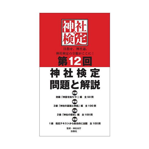 ※商品画像はイメージや仮デザインが含まれている場合があります。帯の有無など実際と異なる場合があります。監修:神社本庁出版社:扶桑社発売日:2024年12月キーワード:神社検定問題と解説第１２回初級３級２級１級神社本庁 じんじやけんていもんだ...