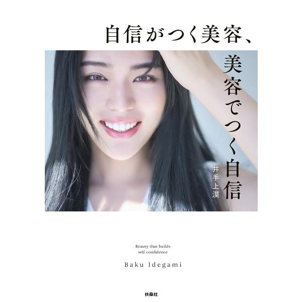 著:井手上漠出版社:扶桑社発売日:2025年02月キーワード:自信がつく美容、美容でつく自信井手上漠 美容 じしんがつくびよう ジシンガツクビヨウ いでがみ ばく イデガミ バク