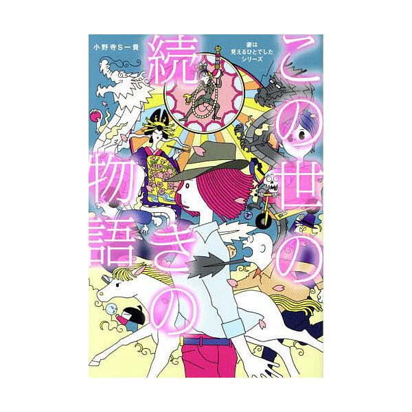 ※商品画像はイメージや仮デザインが含まれている場合があります。帯の有無など実際と異なる場合があります。著:小野寺S一貴出版社:扶桑社発売日:2025年03月シリーズ名等:妻は見えるひとでしたシリーズキーワード:この世の続きの物語小野寺S一貴...
