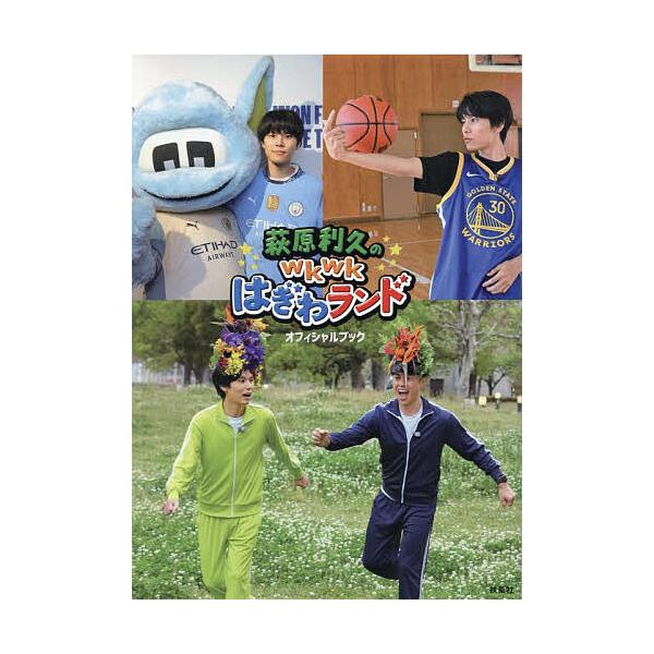 出版社:扶桑社発売日:2025年04月キーワード:萩原利久のwkwkはぎわランドオフィシャルブック はぎわらりくのわくわくはぎわらんどおふいしやるぶつ ハギワラリクノワクワクハギワランドオフイシヤルブツ