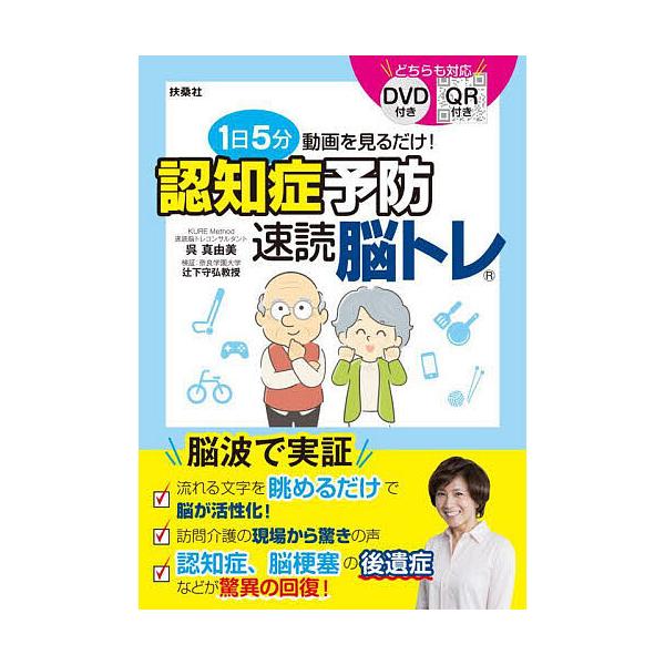 ※商品画像はイメージや仮デザインが含まれている場合があります。帯の有無など実際と異なる場合があります。著:呉真由美出版社:扶桑社発売日:2025年02月キーワード:１日５分動画を見るだけ！認知症予防速読脳トレ呉真由美 健康 いちにちごふんど...