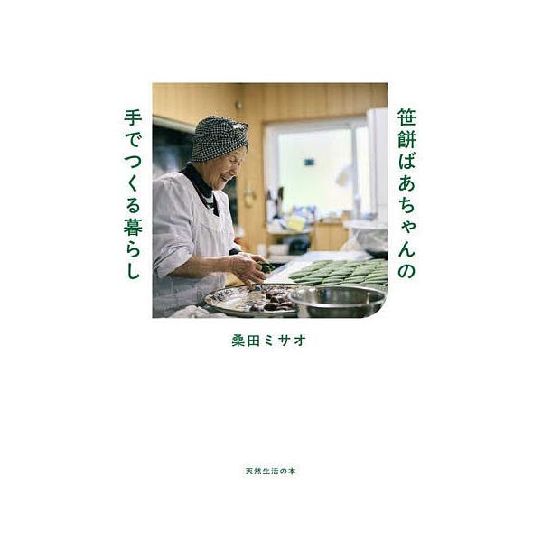 ※商品画像はイメージや仮デザインが含まれている場合があります。帯の有無など実際と異なる場合があります。著:桑田ミサオ出版社:扶桑社発売日:2025年02月シリーズ名等:天然生活の本キーワード:笹餅おばあちゃんの手でつくる暮らし桑田ミサオ さ...