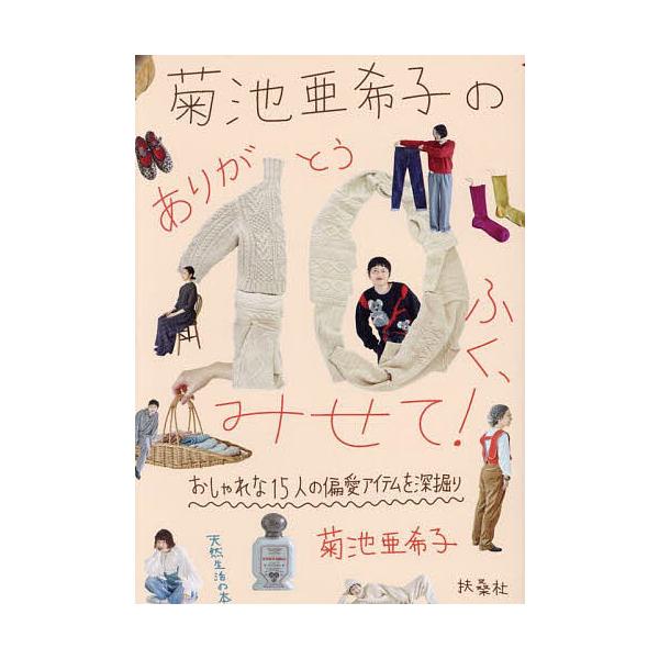 ※商品画像はイメージや仮デザインが含まれている場合があります。帯の有無など実際と異なる場合があります。著:菊池亜希子出版社:扶桑社発売日:2025年03月シリーズ名等:天然生活の本キーワード:菊池亜希子のありが１０ふく、みせて！おしゃれな１...