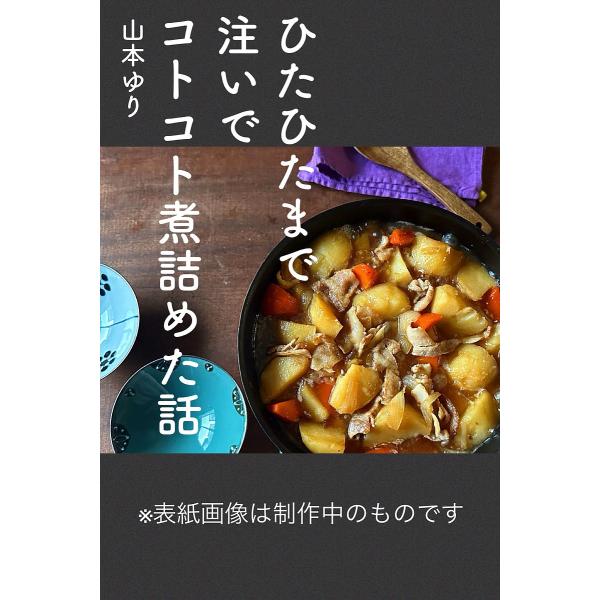 ※商品画像はイメージや仮デザインが含まれている場合があります。帯の有無など実際と異なる場合があります。著:山本ゆり出版社:扶桑社発売日:2025年03月キーワード:ひたひたまで注いでコトコト煮詰めた話山本ゆり ひたひたまでそそいでことことに...