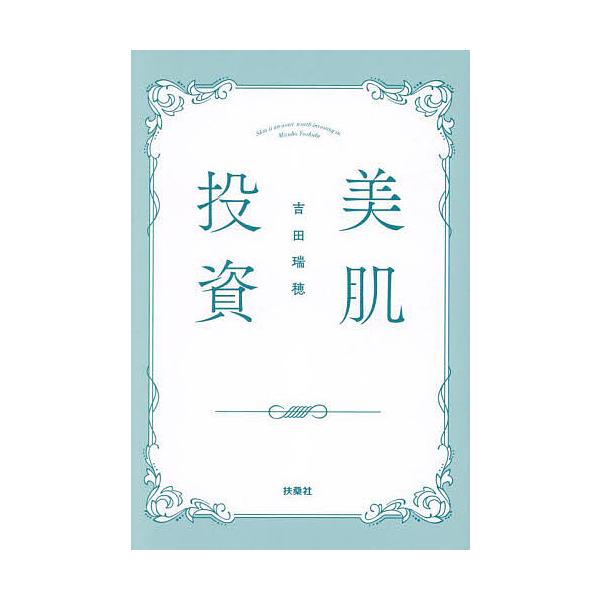 ※商品画像はイメージや仮デザインが含まれている場合があります。帯の有無など実際と異なる場合があります。著:吉田瑞穂出版社:扶桑社発売日:2025年03月キーワード:美肌投資吉田瑞穂 美容 びはだとうし ビハダトウシ よしだ みずほ ヨシダ ミズホ
