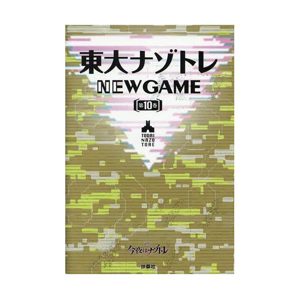 ※商品画像はイメージや仮デザインが含まれている場合があります。帯の有無など実際と異なる場合があります。監修:松丸亮吾出版社:扶桑社発売日:2025年05月キーワード:東大ナゾトレNEWGAME第１０巻松丸亮吾 とうだいなぞとれにゆーげーむ１...