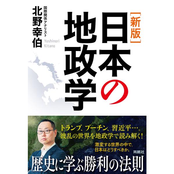 ※商品画像はイメージや仮デザインが含まれている場合があります。帯の有無など実際と異なる場合があります。著:北野幸伯出版社:育鵬社発売日:2025年07月キーワード:日本の地政学北野幸伯 にほんのちせいがく ニホンノチセイガク きたの よしの...