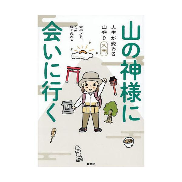 著:大串ノリコ　マンガ:森下えみこ出版社:扶桑社発売日:2025年07月キーワード:山の神様に会いに行く人生が変わる山登り入門大串ノリコ森下えみこ やまのかみさまにあいにいく ヤマノカミサマニアイニイク おおぐし のりこ もりした え オオ...