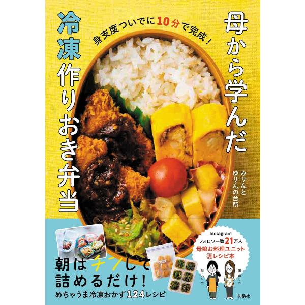 【発売日：2026年03月03日】※商品画像はイメージや仮デザインが含まれている場合があります。帯の有無など実際と異なる場合があります。みりんとゆりんの台所出版社:扶桑社発売日:2026年03月03日キーワード:母から学んだ冷凍作りおき弁当...