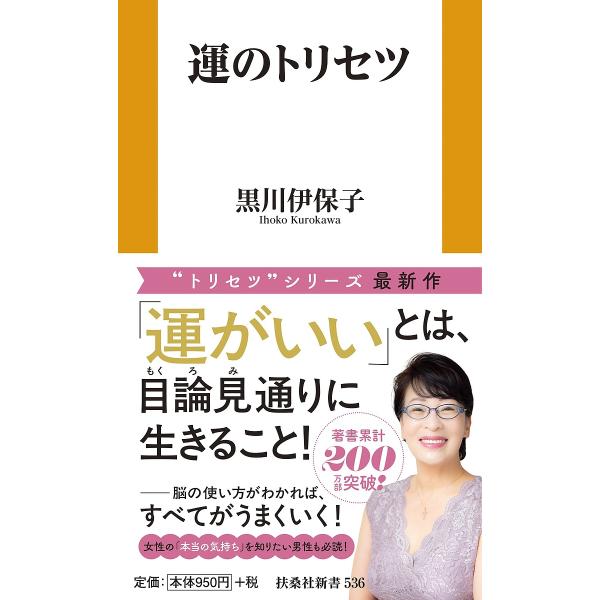 ※商品画像はイメージや仮デザインが含まれている場合があります。帯の有無など実際と異なる場合があります。著:黒川伊保子出版社:扶桑社発売日:2025年07月シリーズ名等:扶桑社新書 ５３６キーワード:運のトリセツ黒川伊保子 うんのとりせつちよ...