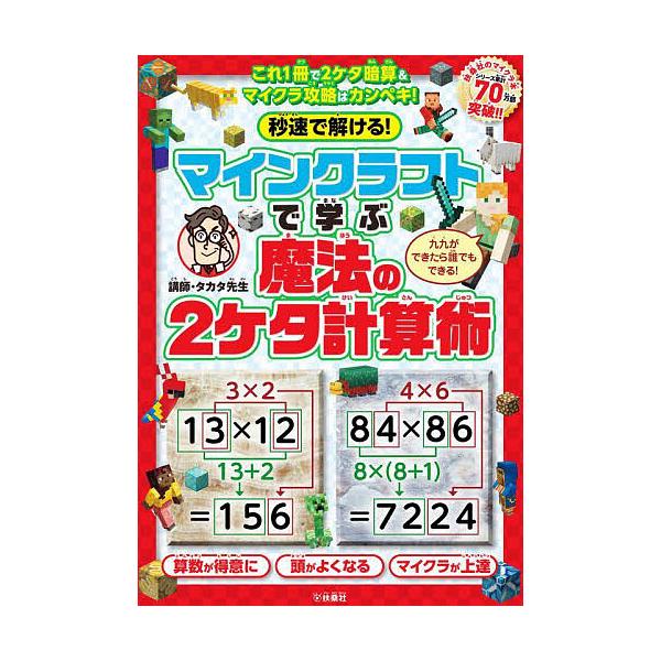 ※商品画像はイメージや仮デザインが含まれている場合があります。帯の有無など実際と異なる場合があります。講師:タカタ先生出版社:扶桑社発売日:2025年05月キーワード:秒速で解ける！マインクラフトで学ぶ魔法の２ケタ計算術タカタ先生 びようそ...