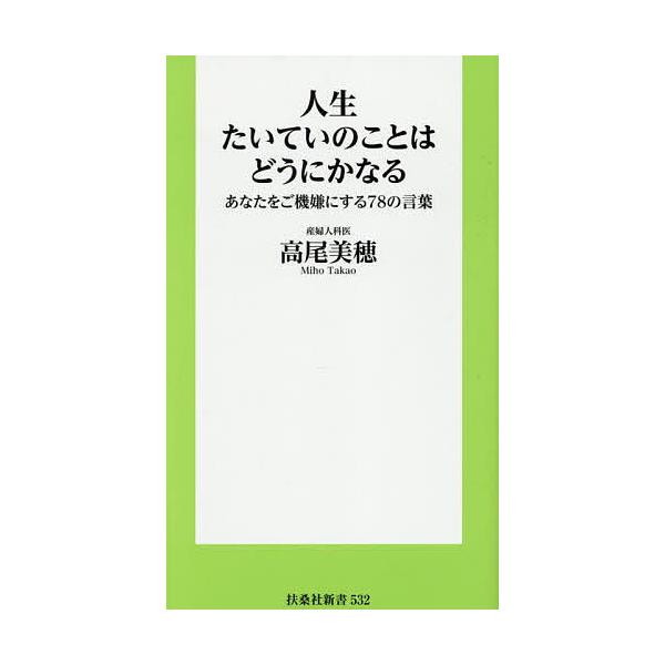 ※商品画像はイメージや仮デザインが含まれている場合があります。帯の有無など実際と異なる場合があります。著:高尾美穂出版社:扶桑社発売日:2025年05月シリーズ名等:扶桑社新書 ５３２キーワード:人生たいていのことはどうにかなるあなたをご機...
