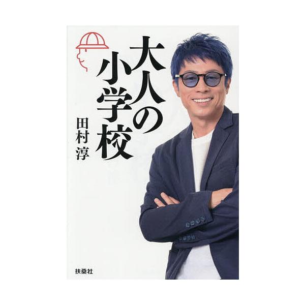 ※商品画像はイメージや仮デザインが含まれている場合があります。帯の有無など実際と異なる場合があります。著:田村淳出版社:扶桑社発売日:2026年02月キーワード:大人の小学校田村淳 おとなのしようがつこう オトナノシヨウガツコウ たむら あ...