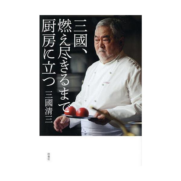 ※商品画像はイメージや仮デザインが含まれている場合があります。帯の有無など実際と異なる場合があります。著:三國清三出版社:扶桑社発売日:2025年10月キーワード:三國、燃え尽きるまで厨房に立つ三國清三 みくにもえつきるまでちゆうぼうにたつ...
