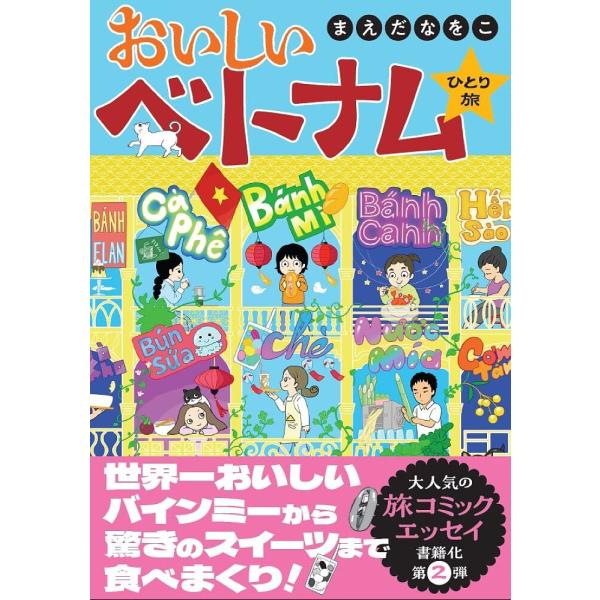 ※商品画像はイメージや仮デザインが含まれている場合があります。帯の有無など実際と異なる場合があります。著:まえだなをこ出版社:扶桑社発売日:2025年07月キーワード:おいしいベトナムひとり旅まえだなをこ おいしいべとなむひとりたび オイシ...