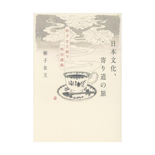 ※商品画像はイメージや仮デザインが含まれている場合があります。帯の有無など実際と異なる場合があります。著:彬子女王出版社:扶桑社発売日:2025年11月キーワード:日本文化、寄り道の旅彬子女王殿下特別講義彬子女王 にほんぶんかよりみちのたび...