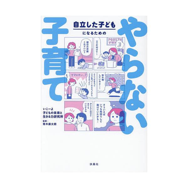 ※商品画像はイメージや仮デザインが含まれている場合があります。帯の有無など実際と異なる場合があります。著:いこーよ子どもの未来と生きる力研究所　監修:青木康太朗出版社:扶桑社発売日:2025年12月キーワード:自立した子どもになるためのやら...
