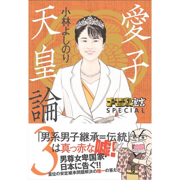 ※商品画像はイメージや仮デザインが含まれている場合があります。帯の有無など実際と異なる場合があります。著:小林よしのり出版社:扶桑社発売日:2025年07月巻数:3巻キーワード:ゴーマニズム宣言SPECIAL愛子天皇論３小林よしのり ごーま...