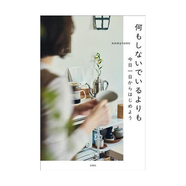 ※商品画像はイメージや仮デザインが含まれている場合があります。帯の有無など実際と異なる場合があります。著:namytone出版社:扶桑社発売日:2025年12月キーワード:何もしないでいるよりも今日一日からはじめようnamytone なにも...