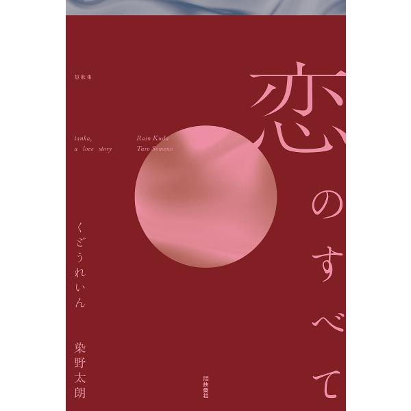 ※商品画像はイメージや仮デザインが含まれている場合があります。帯の有無など実際と異なる場合があります。著:くどうれいん　著:染野太朗出版社:扶桑社発売日:2025年09月キーワード:恋のすべて短歌集くどうれいん染野太朗 こいのすべてたんかし...