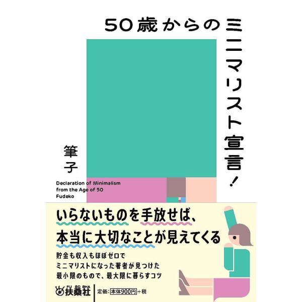 ※商品画像はイメージや仮デザインが含まれている場合があります。帯の有無など実際と異なる場合があります。著:筆子出版社:扶桑社発売日:2025年08月シリーズ名等:扶桑社文庫 ふ１４−１キーワード:５０歳からのミニマリスト宣言！筆子 ごじつさ...