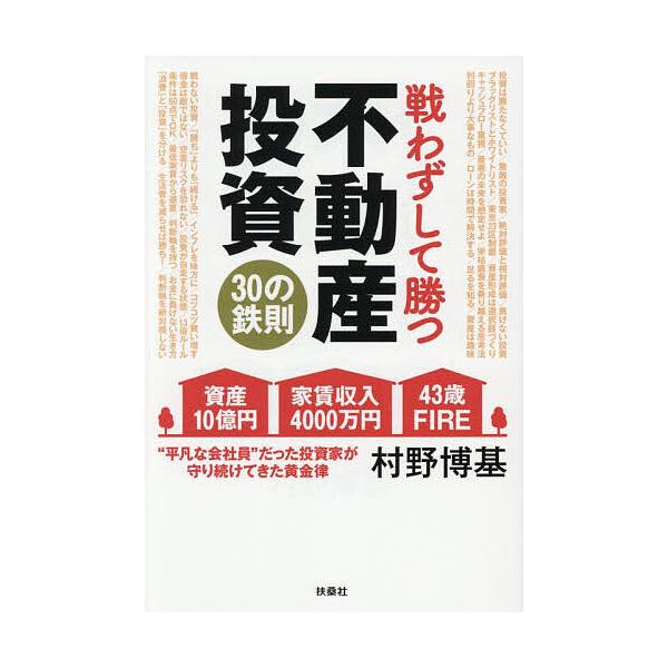 ※商品画像はイメージや仮デザインが含まれている場合があります。帯の有無など実際と異なる場合があります。著:村野博基出版社:扶桑社発売日:2025年11月キーワード:戦わずして勝つ不動産投資３０の鉄則村野博基 ビジネス書 たたかわずしてかつふ...