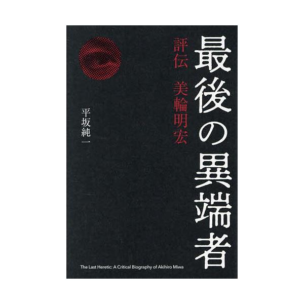 ※商品画像はイメージや仮デザインが含まれている場合があります。帯の有無など実際と異なる場合があります。著:平坂純一出版社:扶桑社発売日:2025年10月キーワード:最後の異端者評伝美輪明宏平坂純一 さいごのいたんしやひようでんみわあきひろ ...