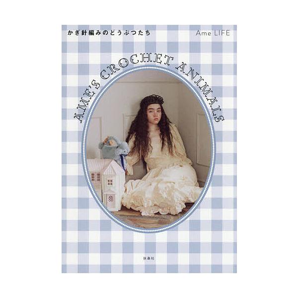 ※商品画像はイメージや仮デザインが含まれている場合があります。帯の有無など実際と異なる場合があります。著:AmeLIFE出版社:扶桑社発売日:2025年10月キーワード:AME’SCROCHETANIMALSかぎ針編みのどうぶつたちAmeL...