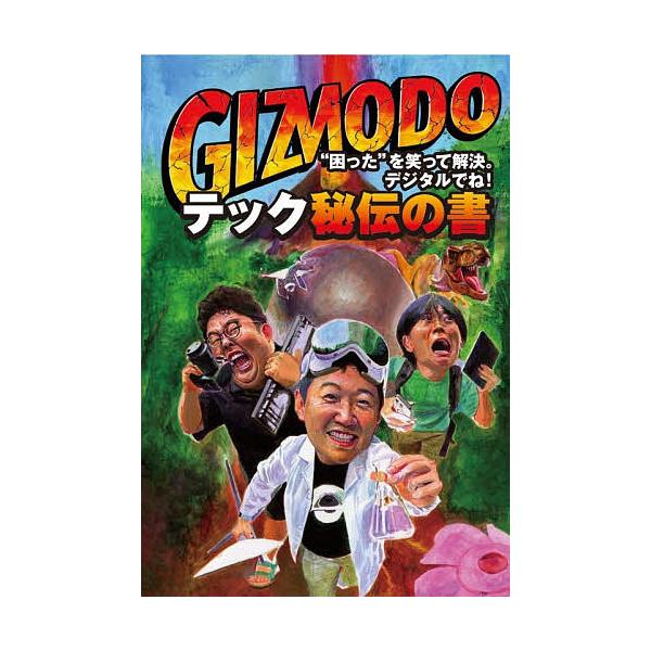 ※商品画像はイメージや仮デザインが含まれている場合があります。帯の有無など実際と異なる場合があります。著:ギズモード・ジャパン出版社:扶桑社発売日:2025年12月キーワード:GIZMODOテック秘伝の書“困った”を笑って解決。デジタルでね...