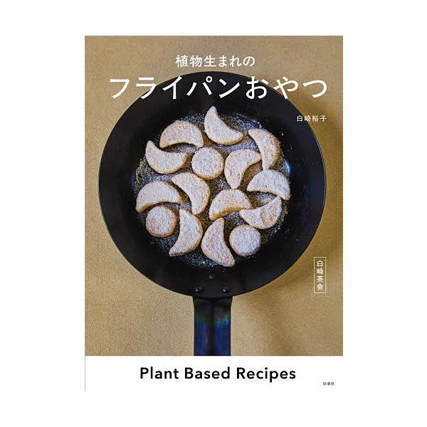 ※商品画像はイメージや仮デザインが含まれている場合があります。帯の有無など実際と異なる場合があります。著:白崎裕子出版社:扶桑社発売日:2025年12月キーワード:白崎茶会植物生まれのフライパンおやつ白崎裕子 料理 クッキング しらさきちや...