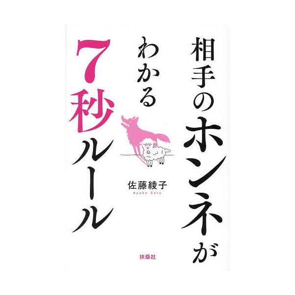 ※商品画像はイメージや仮デザインが含まれている場合があります。帯の有無など実際と異なる場合があります。著:佐藤綾子出版社:扶桑社発売日:2025年11月キーワード:相手のホンネがわかる７秒ルール佐藤綾子 ビジネス書 あいてのほんねがわかるな...