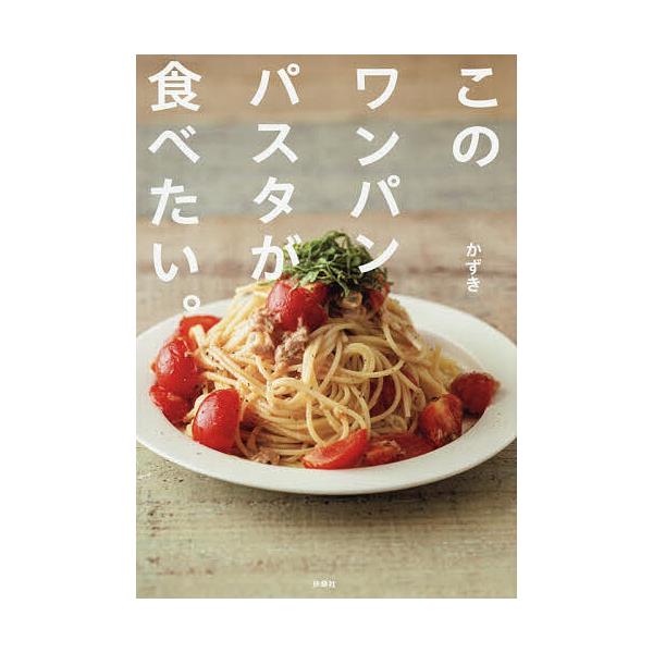 ※商品画像はイメージや仮デザインが含まれている場合があります。帯の有無など実際と異なる場合があります。著:かずき出版社:扶桑社発売日:2025年12月キーワード:このワンパンパスタが食べたい。かずき 料理 クッキング このわんぱんぱすたがた...