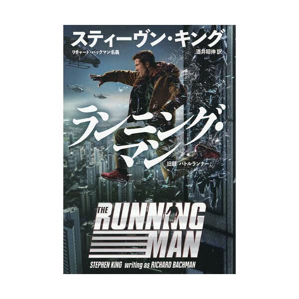 ※商品画像はイメージや仮デザインが含まれている場合があります。帯の有無など実際と異なる場合があります。著:スティーヴン・キング　訳:酒井昭伸出版社:扶桑社発売日:2025年12月シリーズ名等:扶桑社ミステリー キ１−１１キーワード:ランニン...
