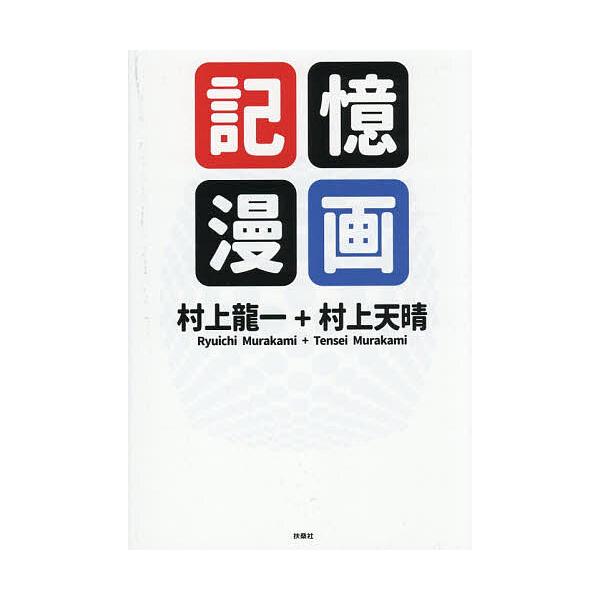 ※商品画像はイメージや仮デザインが含まれている場合があります。帯の有無など実際と異なる場合があります。著:村上龍一　著:村上天晴出版社:扶桑社発売日:2025年11月キーワード:記憶漫画村上龍一村上天晴 きおくまんが キオクマンガ むらかみ...
