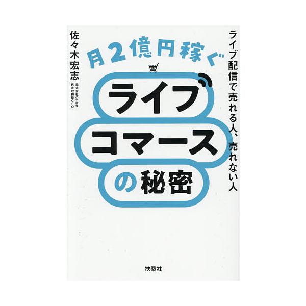 ※商品画像はイメージや仮デザインが含まれている場合があります。帯の有無など実際と異なる場合があります。著:佐々木宏志出版社:扶桑社発売日:2026年01月キーワード:月２億円稼ぐライブコマースの秘密ライブ配信で売れる人、売れない人佐々木宏志...