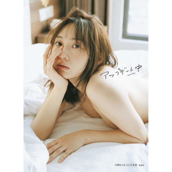 【発売日：2026年03月25日】※商品画像はイメージや仮デザインが含まれている場合があります。帯の有無など実際と異なる場合があります。木崎ゆりあ　写真:前康輔出版社:扶桑社発売日:2026年03月25日キーワード:木崎ゆりあ３rd写真集「...