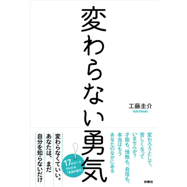 【発売日：2026年08月04日】※商品画像はイメージや仮デザインが含まれている場合があります。帯の有無など実際と異なる場合があります。工藤圭介出版社:扶桑社発売日:2026年08月04日キーワード:変わらない勇気工藤圭介 ビジネス書 かわ...