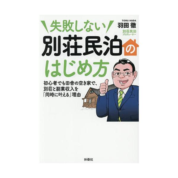 ※商品画像はイメージや仮デザインが含まれている場合があります。帯の有無など実際と異なる場合があります。著:羽田徹出版社:扶桑社発売日:2026年02月キーワード:失敗しない別荘民泊のはじめ方羽田徹 ビジネス書 しつぱいしないべつそうみんぱく...