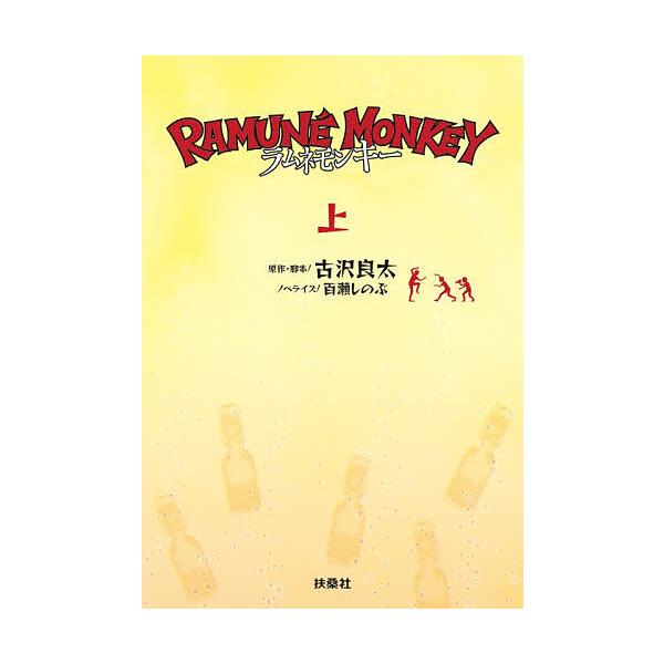 ※商品画像はイメージや仮デザインが含まれている場合があります。帯の有無など実際と異なる場合があります。原作:古沢良太　ノベライズ:・脚本百瀬しのぶ出版社:扶桑社発売日:2026年02月シリーズ名等:扶桑社文庫 こ１６−６キーワード:ラムネモ...