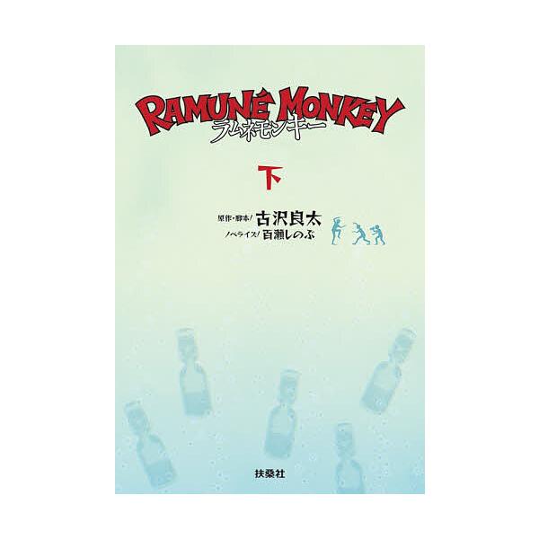 ※商品画像はイメージや仮デザインが含まれている場合があります。帯の有無など実際と異なる場合があります。原作:古沢良太　ノベライズ:・脚本百瀬しのぶ出版社:扶桑社発売日:2026年03月シリーズ名等:扶桑社文庫 こ１６−７キーワード:ラムネモ...