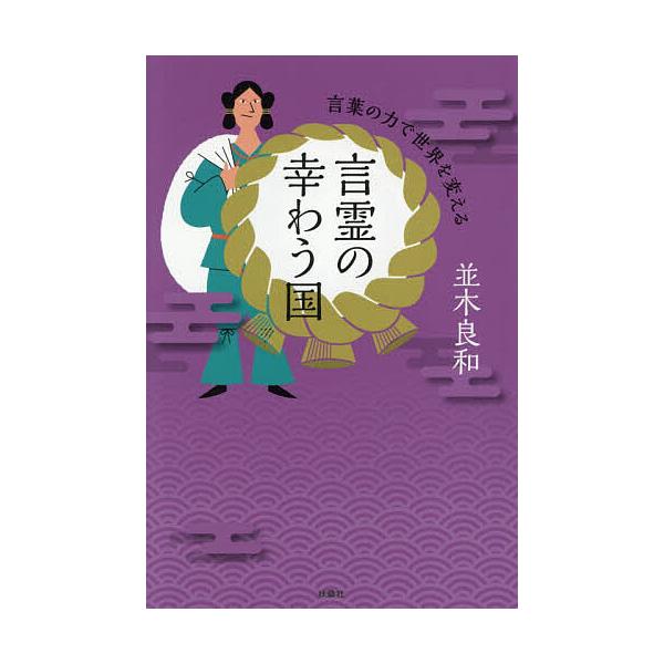 ※商品画像はイメージや仮デザインが含まれている場合があります。帯の有無など実際と異なる場合があります。著:並木良和出版社:扶桑社発売日:2026年03月キーワード:言霊の幸わう国言葉の力で世界を変える並木良和 ことだまのさきわうくにことばの...