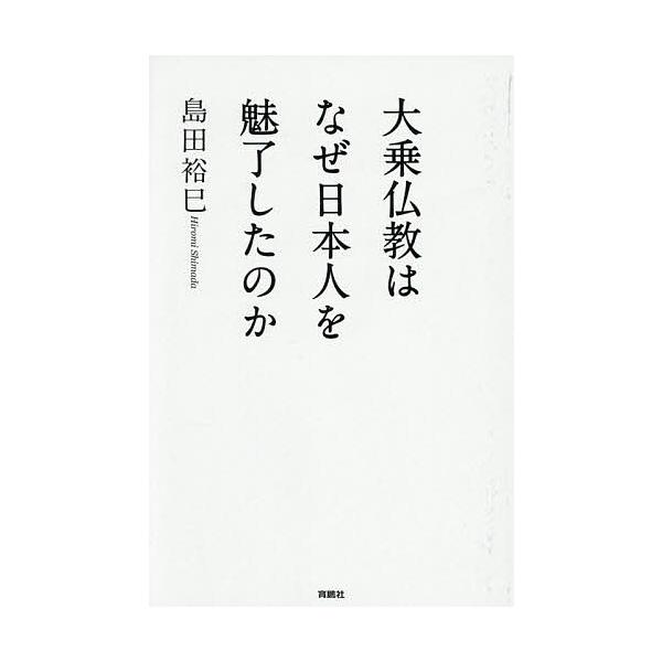 【発売日：2026年03月02日】※商品画像はイメージや仮デザインが含まれている場合があります。帯の有無など実際と異なる場合があります。島田裕巳出版社:扶桑社発売日:2026年03月02日キーワード:大乗仏教はなぜ日本人を魅了したのか島田裕...